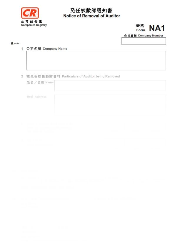 2016年香港表格NA1 – 免任核數師通知書 – 翻译成中文的政府及税收表格