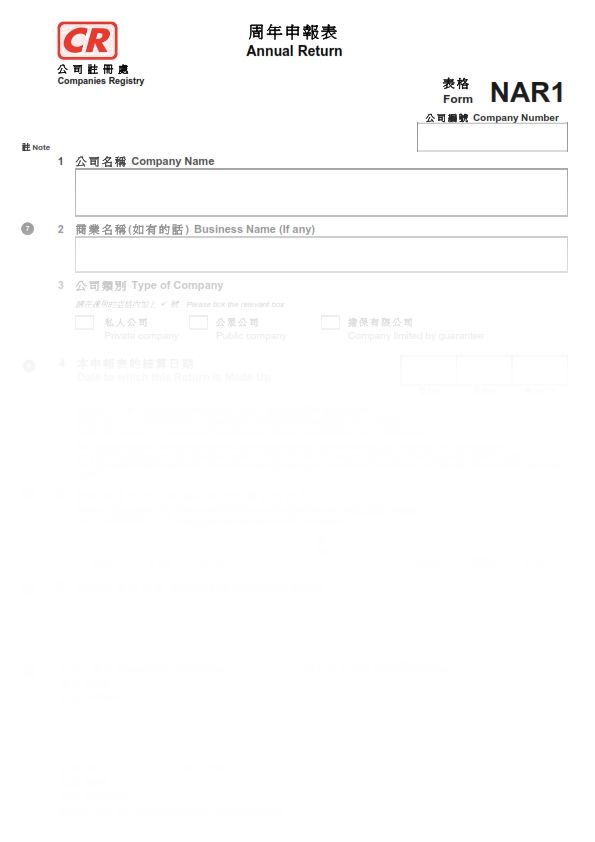 2016年香港表格NAR1 – 周年申報表 – 翻译成中文的政府及税收表格